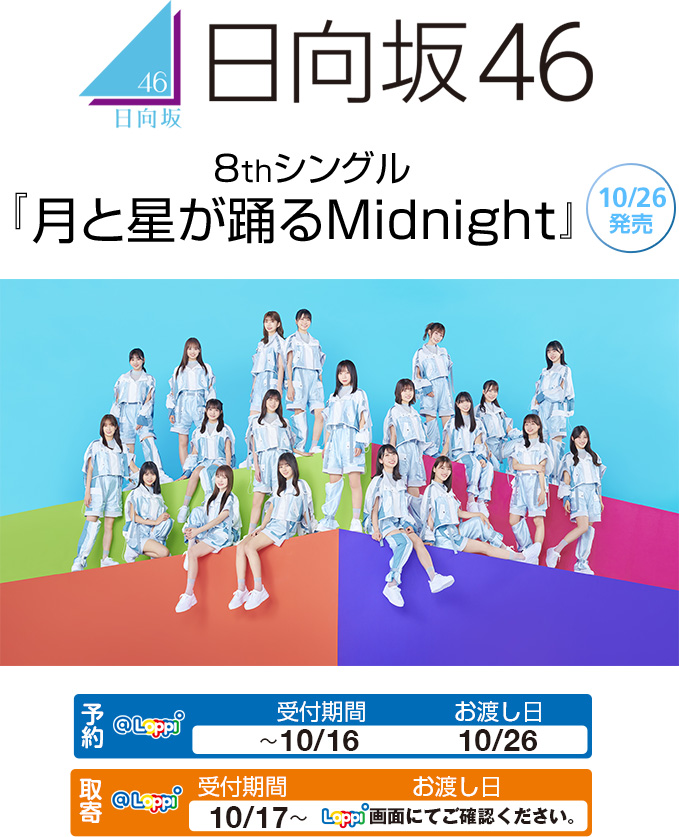 日向坂46 8thシングル 『月と星が踊るMidnight』｜ローソン
