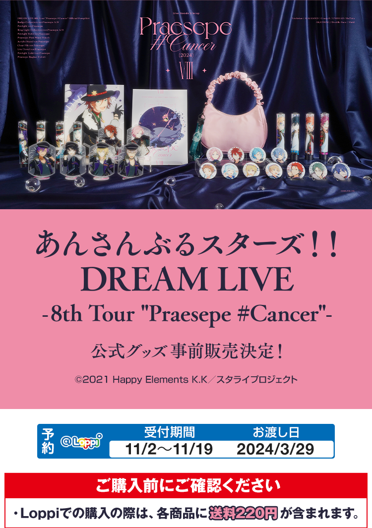 あんさんぶるスターズ！！DREAM LIVE -8th Tour “Praesepe #Cancer”-｜ローソン