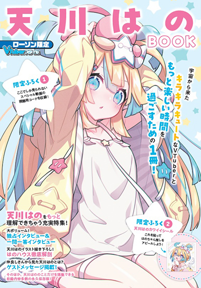 2月7日～ローソン限定『VTuberスタイル 天川はのBOOK』を発売｜ローソン公式サイト