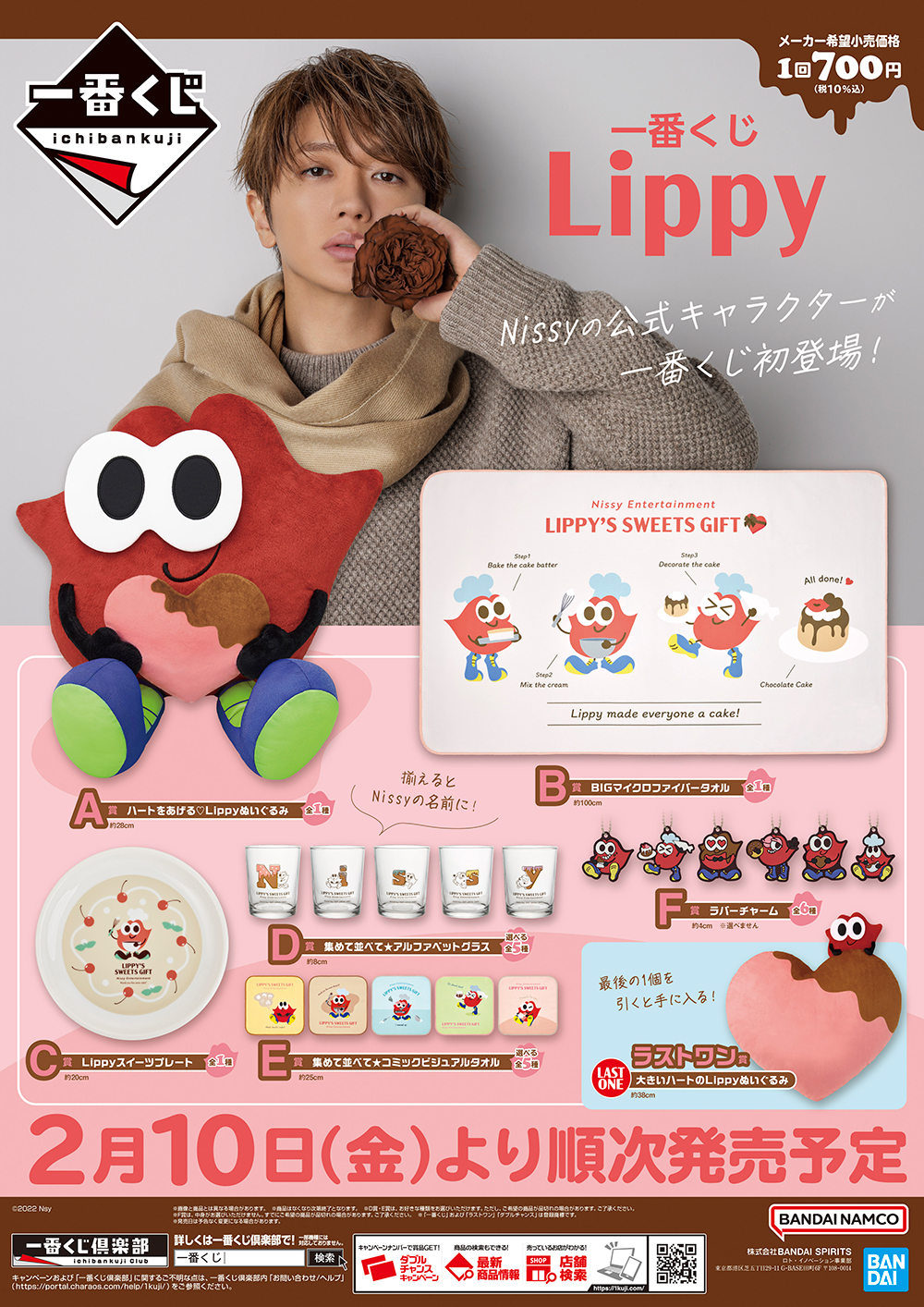 Nissy(西島隆弘)公式マスコットキャラクターの「Lippy(リッピー)」が一番くじに初登場！スイーツをテーマにした可愛いテーマのデザイン♡ ...